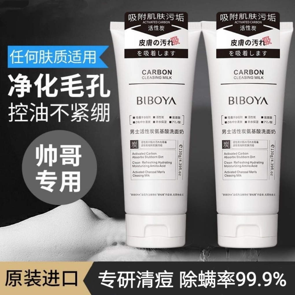 BIBOYA活性炭氨基酸洗面奶深层清洁控油净痘黑头粉刺洁面乳男专用