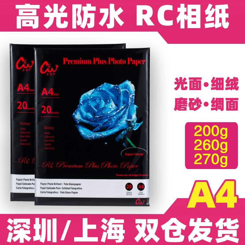 RC相纸A4高光相片纸a3双面防水270g细绒面哑光粗绒磨砂绸面像纸26_虎窝淘