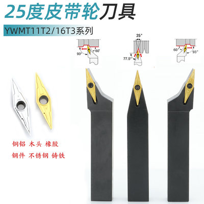 25度外圆尖刀YWMT11T2YWMT16T302YCGT16T304皮带轮车刀钢件不锈钢