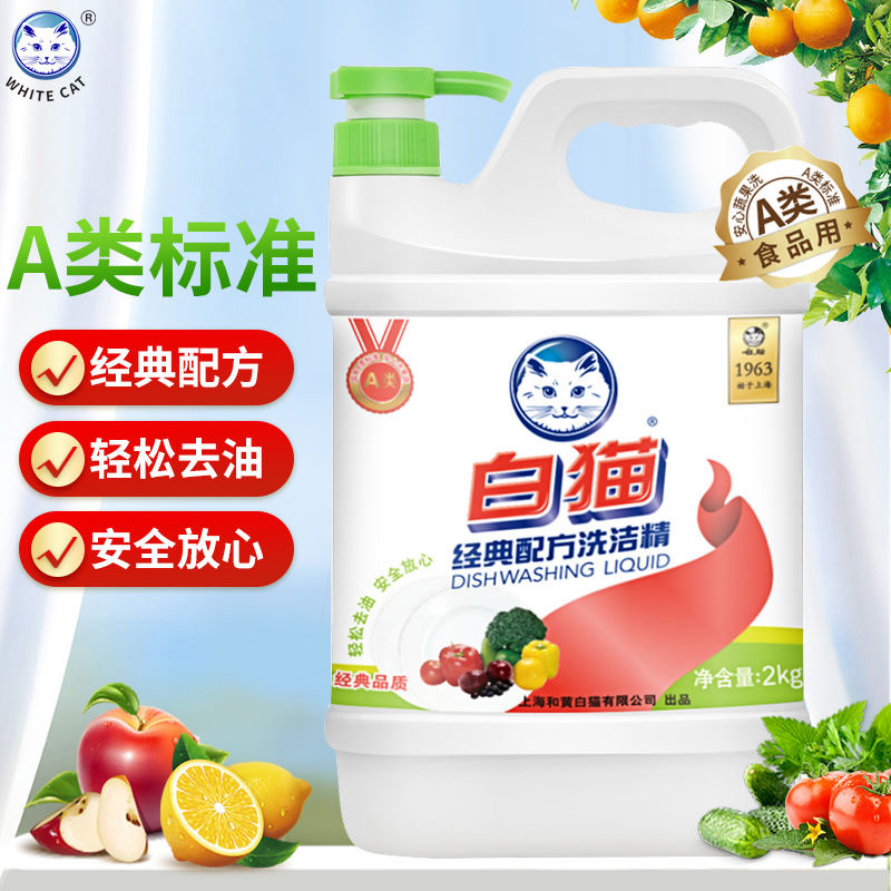 白猫洗洁精大桶2kg经典配方家用厨房去油污清洁剂洗涤剂 正品