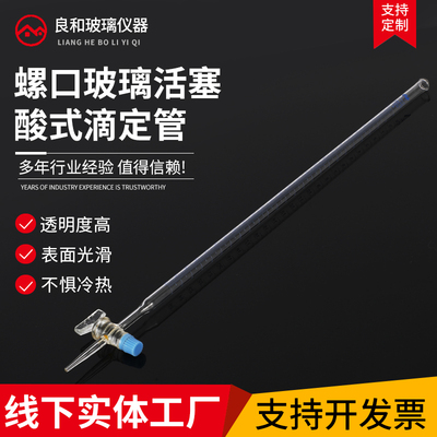 实验耗材化学玻璃活塞酸式滴定管102550ml螺口玻璃活塞酸式滴定管