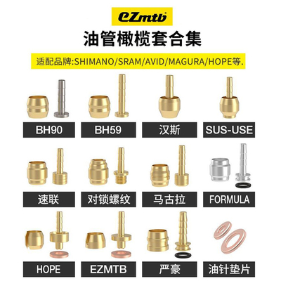 EZmtb油针橄榄头油刹配件