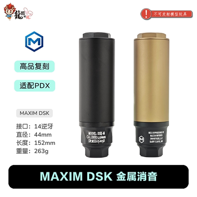 高品复刻 MAXIM DSK PDX 改装金属装饰消音 儿童玩具配件