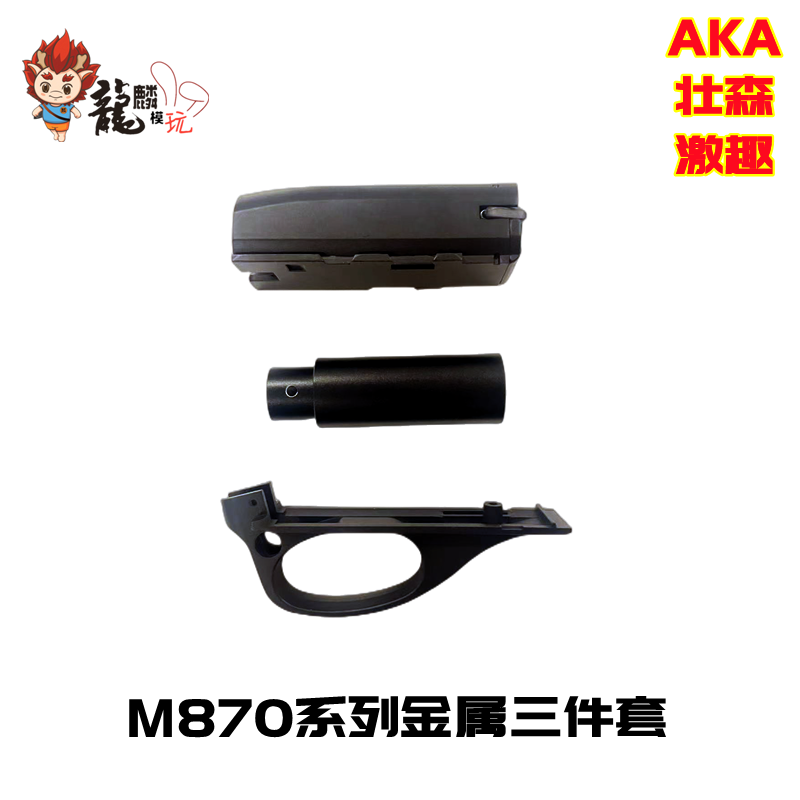 AKA壮森激趣m870抛壳软弹散弹抢霰弹抢金属电动玩具枪