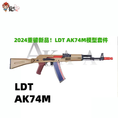 LDT AK74M模型套件 儿童玩具礼盒套组