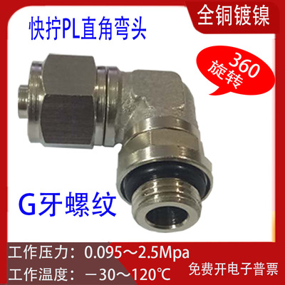 全铜快拧PL直角外螺纹接头