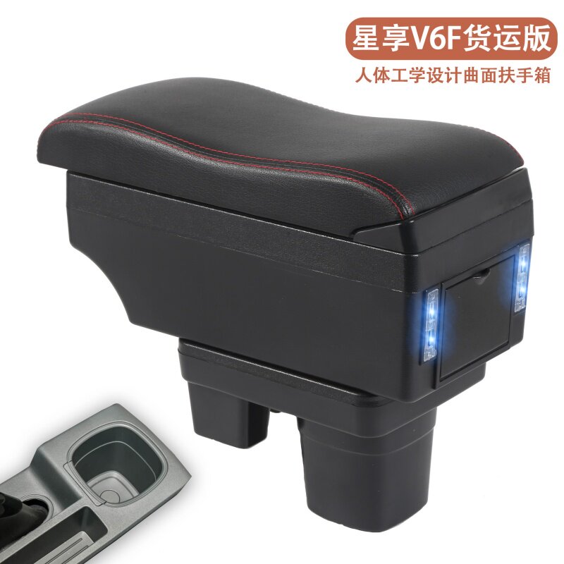 远程星享V6F货运版专用汽车扶手箱多功能改装手扶箱储物箱置物盒
