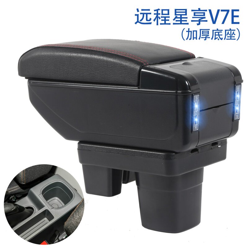 远程星享V7E专用扶手箱汽车中央通道多功能手扶箱储物置物盒配件