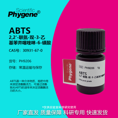 phygene试剂ABTS试剂