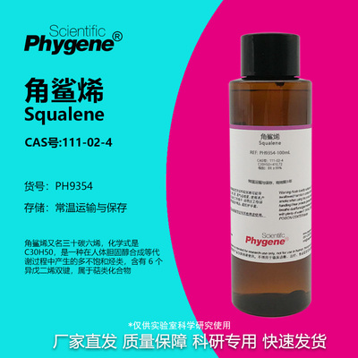 角鲨烯三十碳六烯科研专用