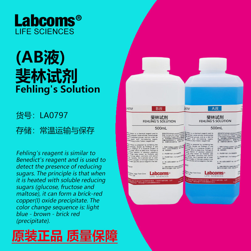 斐林试剂菲林试剂AB液还原糖 葡萄糖果糖麦芽糖甲乙检测2×100mL