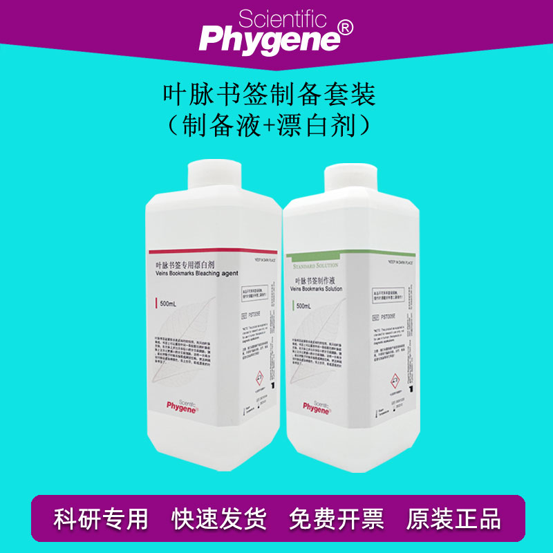 叶脉书签制作液套装漂白剂制备液学生实验培训教育科研教程 500mL