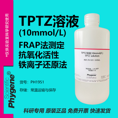 TPTZ溶液(10mmol/L)实验专用