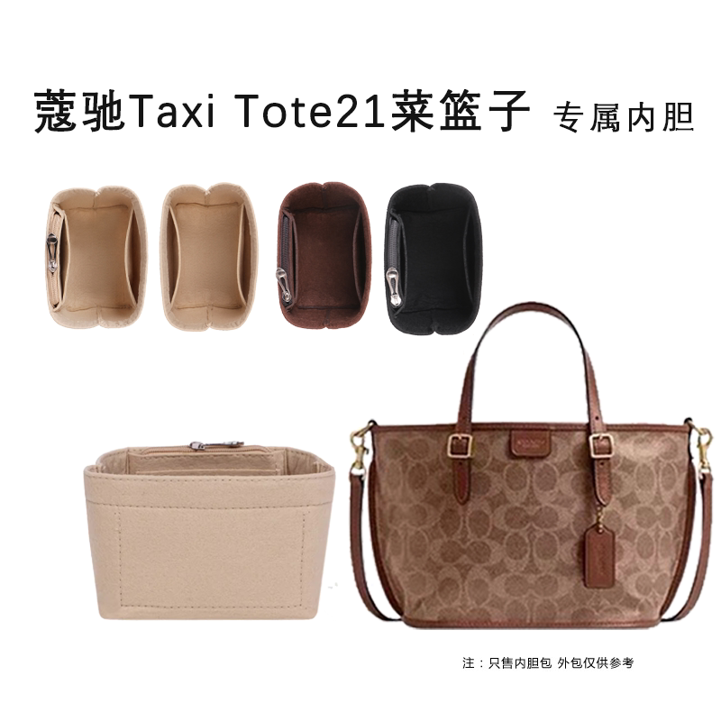 适用coach蔻驰Taxi tote21菜篮子内胆包小号内衬袋防水包撑收纳轻