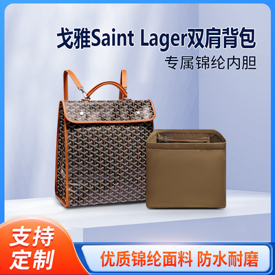 适用goyard戈雅Saint Lager内胆包双肩背包内衬收纳大书包内袋轻