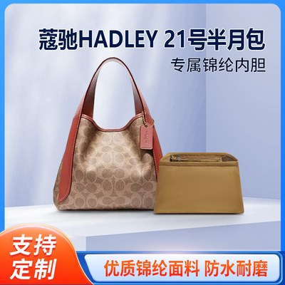 适用蔻驰HADLEY21号菜篮子半月包内胆尼龙收纳整理拉链内衬轻薄袋