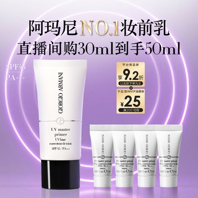 【超级88】阿玛尼小白娇防晒妆前乳隔离保湿修黄SPF45贴妆滋润