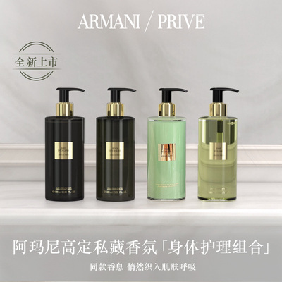 【官方正品】阿玛尼高定私藏香氛玉龙茶香身体乳护理沐浴露礼物