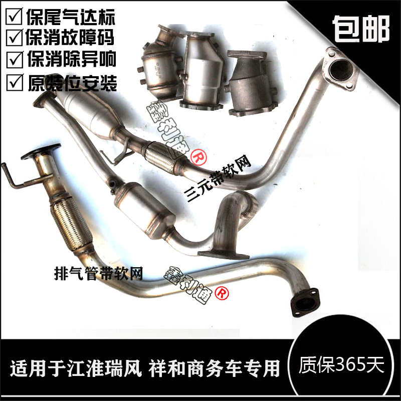江淮瑞风 祥和 2.0T 2.0 2.4 商务车三元催化器前节排气管管网软