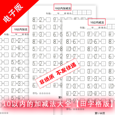 10以内的加法减法加减混合运算大全每日一练田字格版电子版文档