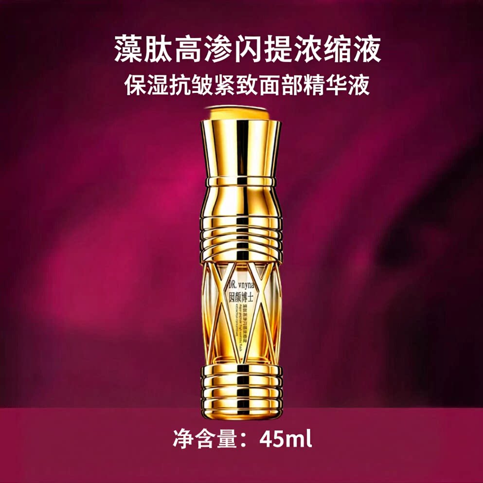 囡颜博士藻肽高渗闪提浓缩液45ml保湿抗皱紧致精华液面部液态精华