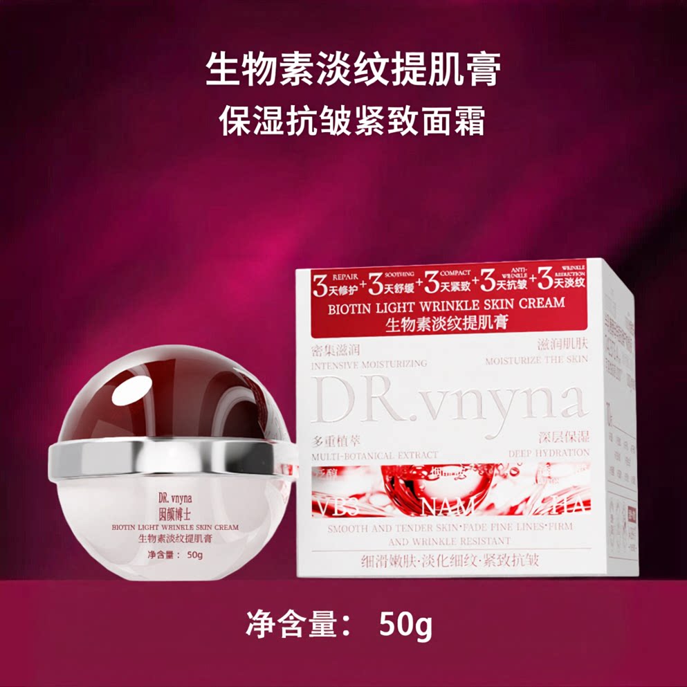 【发2瓶】囡颜博士生物素淡纹提肌膏50g保湿抗皱面霜紧致肌肤