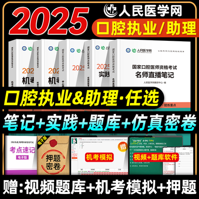 人民医学网2025年口腔执业医师资格证考试中心题库名师直播笔记实践技能考官评分手册机考仿真通关密卷国家口腔职业助理医师押题卷