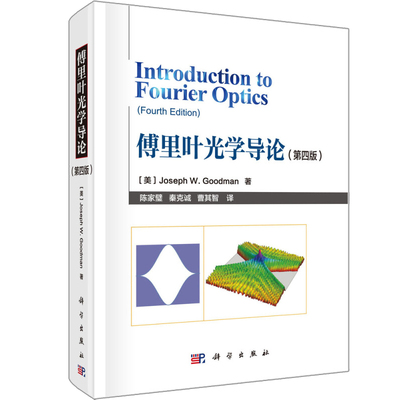 傅里叶光学导论 第四版 美 约瑟夫 W 古德曼 Joseph W.Goodman 著 陈家璧 等 译 科学出版社 傅里叶分析在光学中的应用书