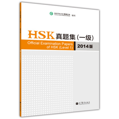 HSK真题集（一  ）（2014版）（附光盘1张） [Official Examination Papers of HSK(Level 1)]