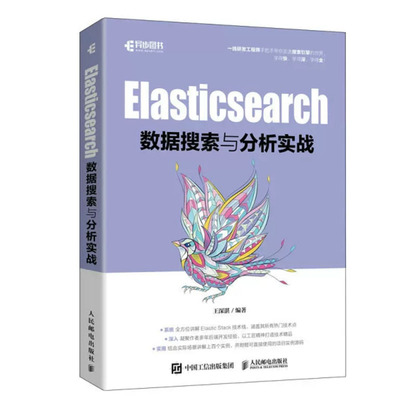 Elasticsearch数据搜索与分析实战 王深湛编著 邮电出版社