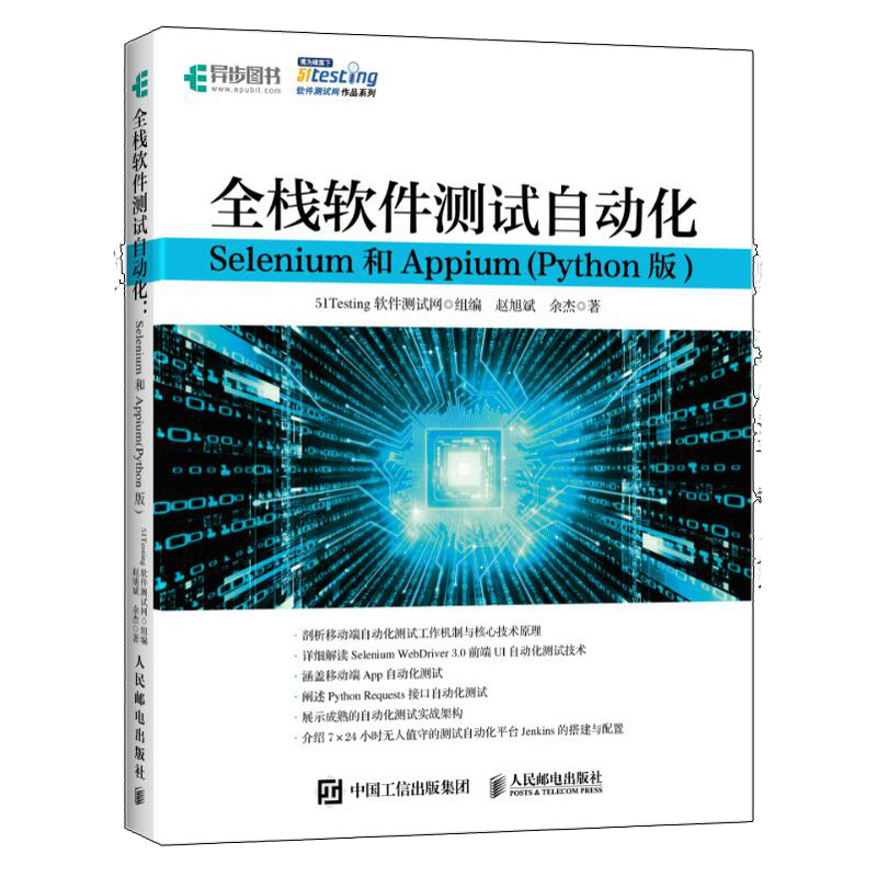 全栈软件测试自动化 Selenium和appium Python版软件测试教程书籍虎窝淘