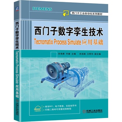 西门子数字孪生技术 Tecnomatix Process Simulate应用基础 宋海鹰 岑健 9787111706090 机械工业出版社