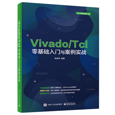 Vivado/Tcl零基础入门与案例实战 高亚军 9787121412516 电子工业出版社 Vivado中应用Tcl的实践经验总结 Tcl语言编程书籍