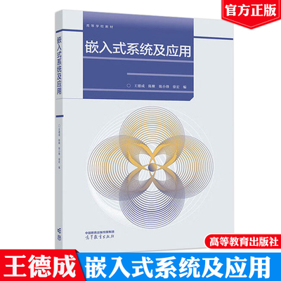 嵌入式系统及应用 王德成 陈楸 陈小锋 徐宏 9787040625653 高等教育出版社