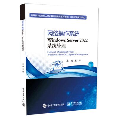 网络作系统Windows Server 2022系统管理 王伟 电子工业出版社9787121507922