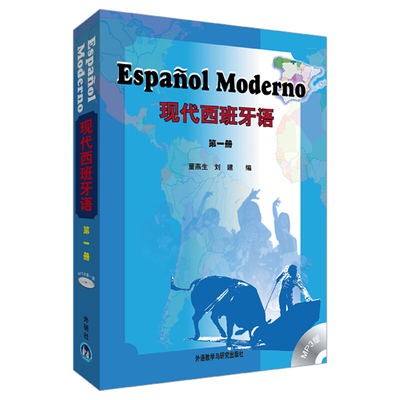 西语教材 现代西班牙语  一册 1 学生用书 附光盘 西班牙语自学教材 西班牙语入门 董燕生Espanol Moderno 外研社