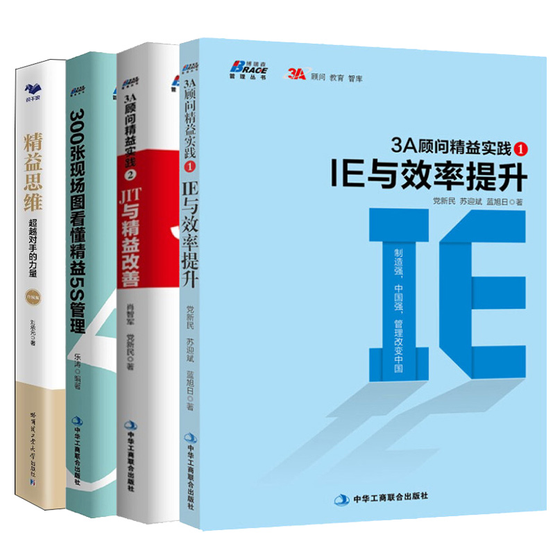 3A顾问精益实践1 IE与效率提升+3A顾问精益实践2 JIT与精益+300张现场图看懂精益5S管理+精益思维对手的力量 4本图书籍_虎窝淘