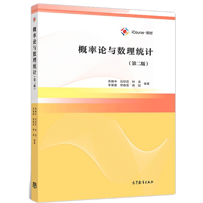 概率论与数理统计 第二版第2版 荣腾中 高等教育出版社 高等学校理工类经管类专业微积分知识概率论大学本科考研教材