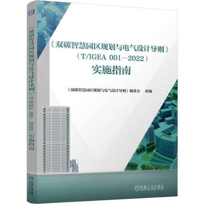 双碳智慧园区规划与电气设计导则 T/IGEA 001-2022 实施指南 双碳智慧园区规划与电气设计导则编委会 机械工业出版社9787111777946