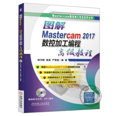 图解Mastercam 2017数控加工编程高教程 Mastercam 数控加工大全自学教程书 mastercam2017软件视频教程CAM操作技巧图书籍
