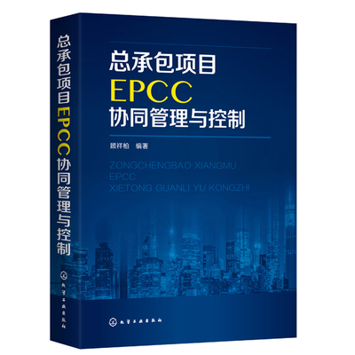 总承包项目EPCC协同管理与控制 顾祥柏 EPCC项目管控指导 工程设计与施工管理 EPCC协同管控 EPCC项目投标报价书 EPCC项目管理书籍