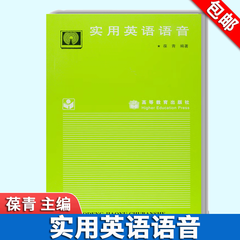 实用英语语音 新排版 英语语音教材 大专院校英语专业学生及社会上自学英语者学习使用 高等教育出版社 9787040001938