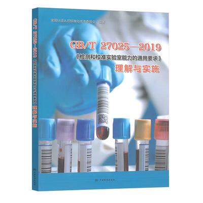 GB/T 27025-2019 检测和校准实验室的通用要求理解与实施 全国认证认可标准化技术委员会 中国标准出版社9787506698337