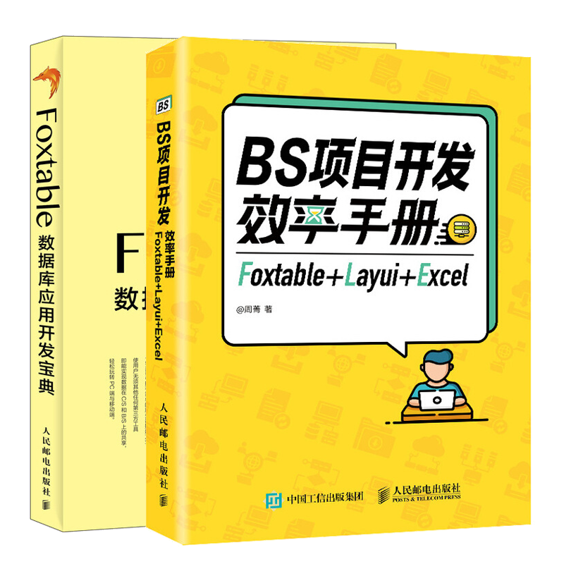 Foxtable数据库应用开发+BS项目开发手册Foxtable+Layui+Excel B/S及手机端程序开发知识操作技巧开发思路范例书籍_虎窝淘