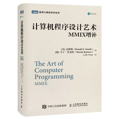 计算机程序设计艺术 MMIX增补 高德纳 人民邮电出版社 TAOCP 算法导论入门基础教程 计算机科学巨著 程序设计软件开发书籍