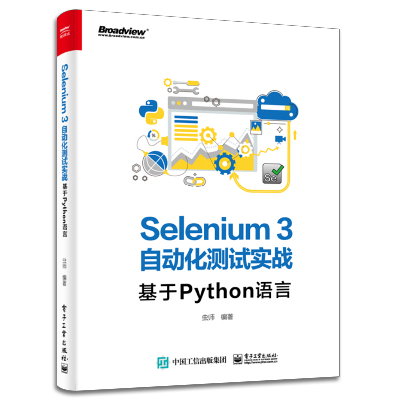 Selenium3自动化测试实战基于python语言虫师 Web自动化测试开发技术计算机书seleniumwebdriver3实战 Python语言编程书虎窝淘