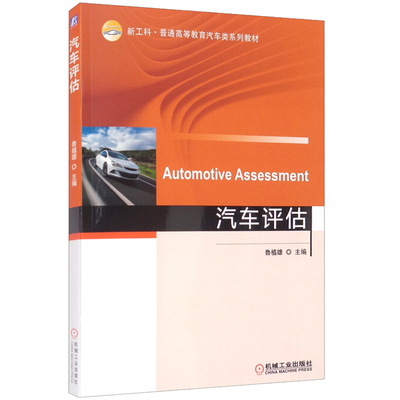 汽车评估 Automotive Assessment 鲁植雄 编9787111672333机械工业出版社 新工科 普通高等教育汽车类系列教材 书籍