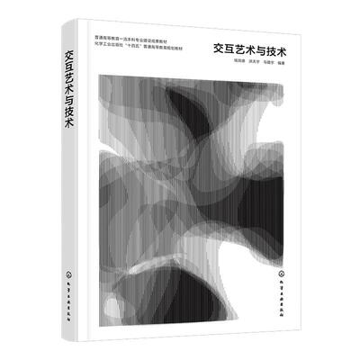 交互艺术与技术  钱凤德 洪天宇 马镇宇 9787122456441 化学工业出版社