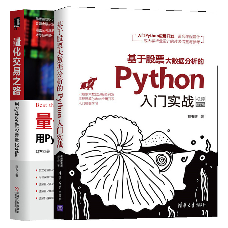 基于股票大数据分析的python入门实战视频教学版量化交易之路用python做股票量化分析 2册 Python机器学习股票指标技术分析书虎窝淘