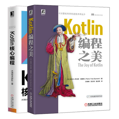 Kotlin编程之美+Kotlin核心编程 2册 Kotlin设计基础语法特性设计模式函数式编程异步开发和工程实战 java移动开发实战编程书籍